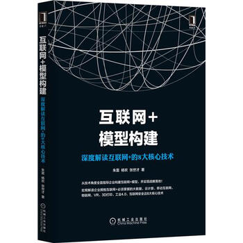 互联网+模型构建:深度解读互联网+的8大核心技术 朱雷杨欢张世才5828739