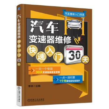 汽车变速器维修快速入门30天