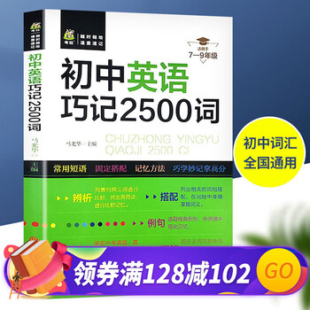 初中英语巧记2500词