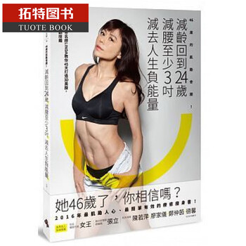 现货台版 46岁的肌励奇迹：减龄回到24岁，减腰至少3吋时报