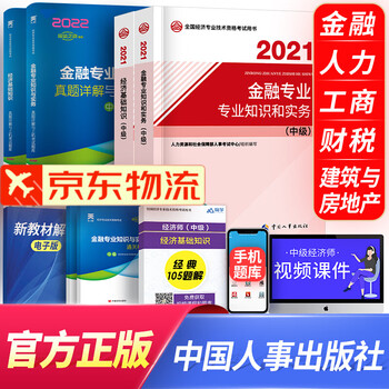 备考2022中级经济师2021教材+真题 (金融专业+基础知识)
