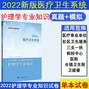 中公2022医疗卫生系统公开招聘考试护理学专业知识历年真题及全真模拟试卷2022卫生事业单位护士考编