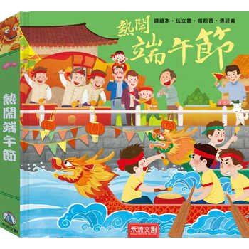 预售 呦呦童 热闹端午节(注音版)(二版) 禾流文创