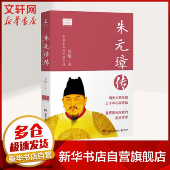 中国五大历史人物传记《苏东坡传》《朱元璋传》《王安石传》《李鸿章传》《张居正大传》林语堂著 朱元璋传