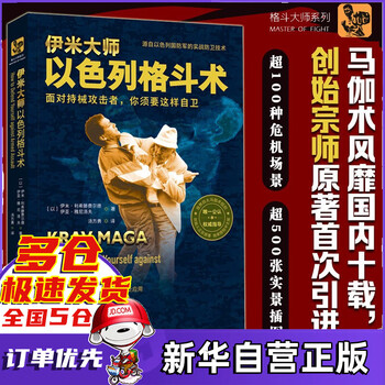 伊米大师以色列格斗术 新书