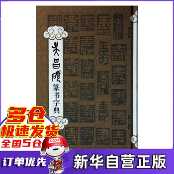 吴昌硕篆书字典(精)