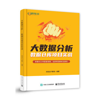 正版 大数据分析：数据仓项目实战9787121396007