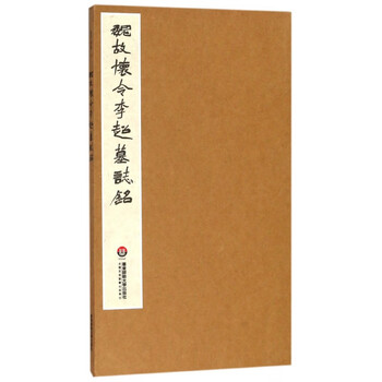 魏故怀令李超墓志铭(精)
