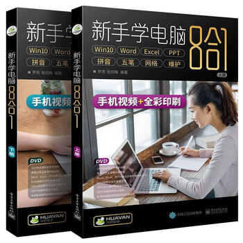 【自营】新手学电脑8合1/Win10/Word/Excel/PPT/拼音/五笔/网络/维护 电脑计算
