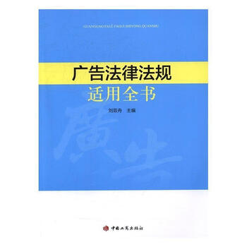 广告法律法规适用全书 刘双舟