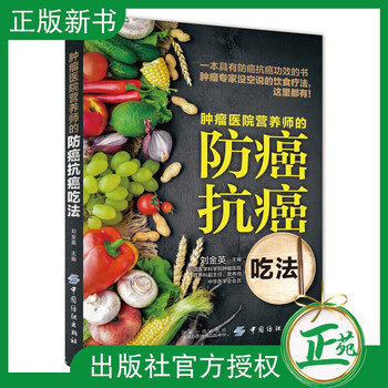 【】肿瘤医院营养师的防癌抗癌吃法 刘金英 抗癌预防癌症食谱肺癌肝癌胃癌肠癌乳腺癌治疗方案常见