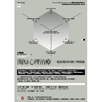 台版 简短心理治疗 临床应用的指引与艺术 众生情商读物情绪控制治愈心理学