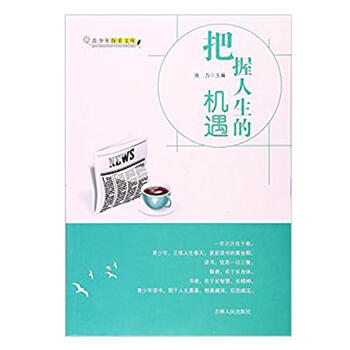 把握人生的机遇 张力 励志与成功 9787206071072