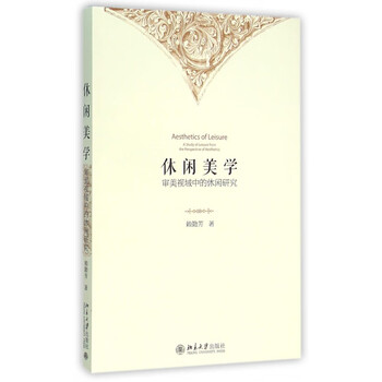 休闲美学(审美视域中的休闲研究)