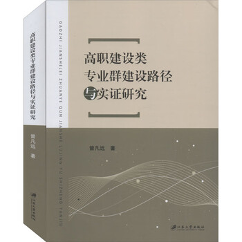 高职建设类专业群建设路径与实证研究