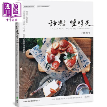 甜点慢时光 把日子加点糖 美好塔派 蛋糕 司康 轻点心与微酒精饮品 畅销修订版 港台原版 Emily