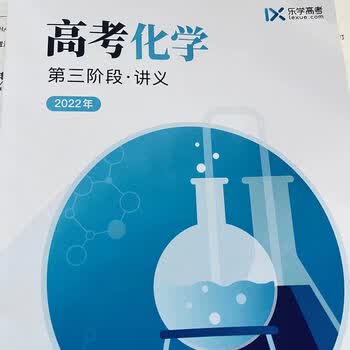 2022【李政化学】纸质讲义高质量发货(下单可赠课) 化学第三阶段（讲义）