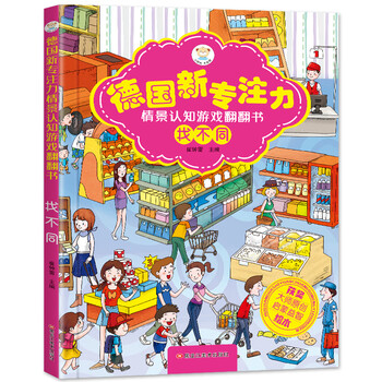 小笨熊 精装儿童3d立体书翻翻书 找不同 婴幼儿情景体验认知绘本揭秘宝宝益智撕不烂 幼儿园早教书 偷偷看里面德国新专注力情景 3-6岁(中国环境标志产品 绿色印刷)