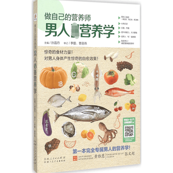 做自己的营养师(男人**营养学)