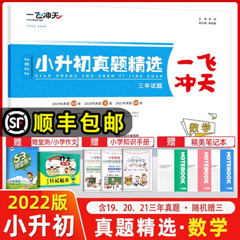 天津2022一飞冲天小升初真题精选数学 天津三年各区县历年真题试卷小学升学考试六年级数学试卷