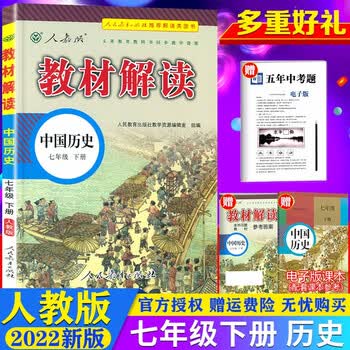 【自选】2023新版教材解读中学教材解读七年级上册下册语文数学英语生物政治历史地理人教版北师大版外研版7年级教材同步讲解课本同步讲解书初一7七年级下册教材全解全析教辅资料练习 7下 历史 人教版
