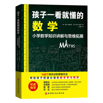 孩子一看就懂的数学