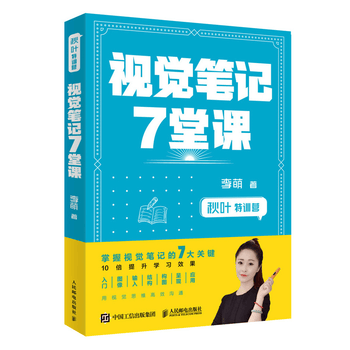 秋叶特训营 视觉笔记7堂课 李萌著