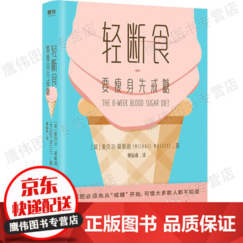 轻断食:要先戒糖