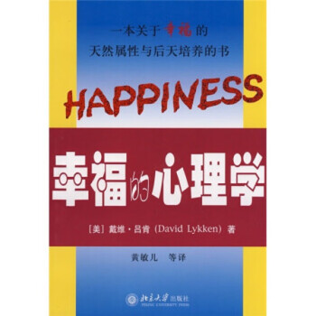正版幸福的心理学北京大学出版社