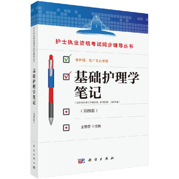 基础护理学笔记(第四版)王静芬/科学出版社