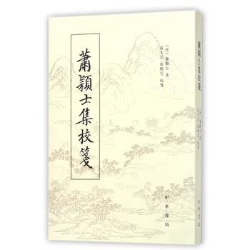 萧颖士集校笺