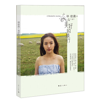 美好的旅行【正版图书】