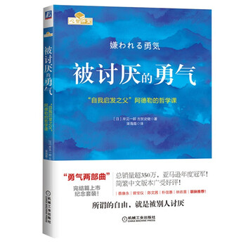 被讨厌的勇气：“自我启发之父”阿德勒的哲学课