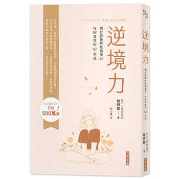 预售 植西聰 逆境力：關於把挫折化為養分，找回自信的92句話(二版) 八方