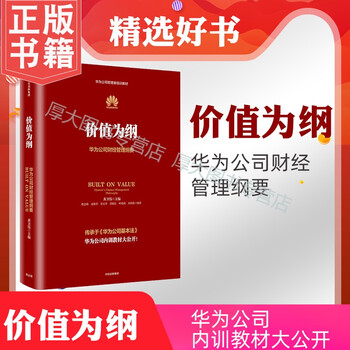  价值为纲 华为公司财经管理纲要 黄卫伟以奋斗者为本 以客户为中心 华为公司财经管理纲要