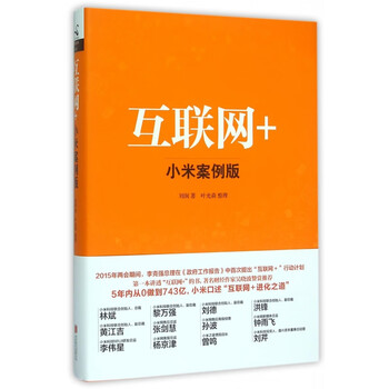互联网+小米案例版(精)