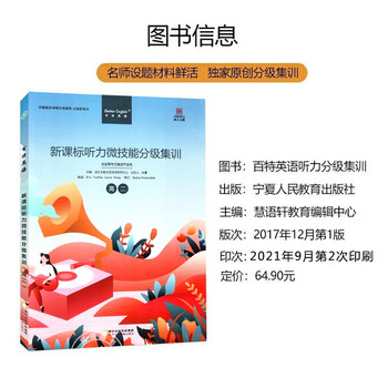 2021百特英语慧语轩高三课标听力微技能高考分级集训通用版 高二分级集训
