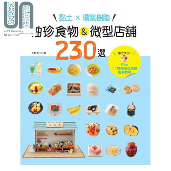 黏土×环氧树脂.袖珍食物&微型店铺230选  港台原版 大野幸子 EB新手作 黏土手艺
