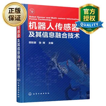  机器人传感器及其信息融合技术 机器人传感器基础知识书籍 多传感器信息融合技术的应用实例