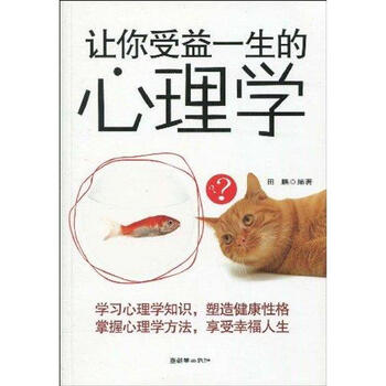 让你受益一生的心理学【正版图书】