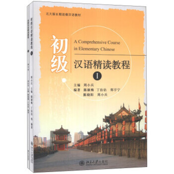 正版初级汉语精读教程(Ⅰ)北京大学出版社