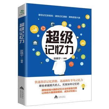记忆力 赵晓宁 励志与成功 9787518611782