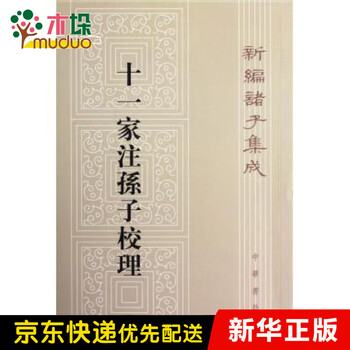 十一家注孙子校理/新编诸子集成
