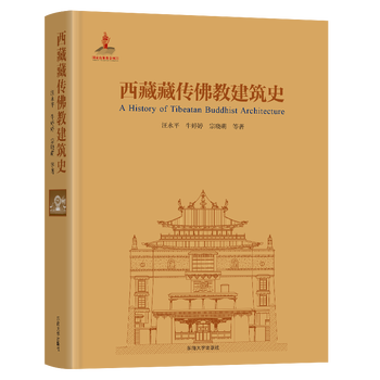 西藏藏传佛教建筑史