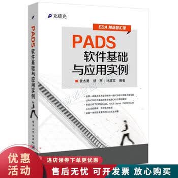 PADS软件基础与应用实例