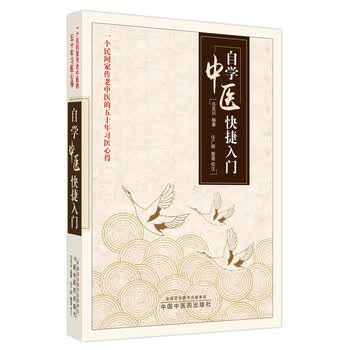 自学中医快捷入门 : 一个民间家传老中医的五十年习医心得