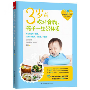 3岁前吃对食物孩子一生好体质(西尔斯亲密育儿百科东方喂养版)