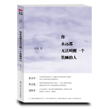 你永远都无法叫醒一个装睡的人(韩寒、崔卫平、梁文道、刘苏里鼎力推荐)