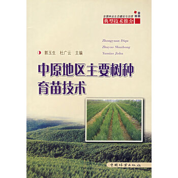 中原地区主要树种育苗技术