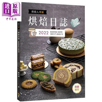烘焙人专属烘焙日志 港台原版 谢岳恩 优品